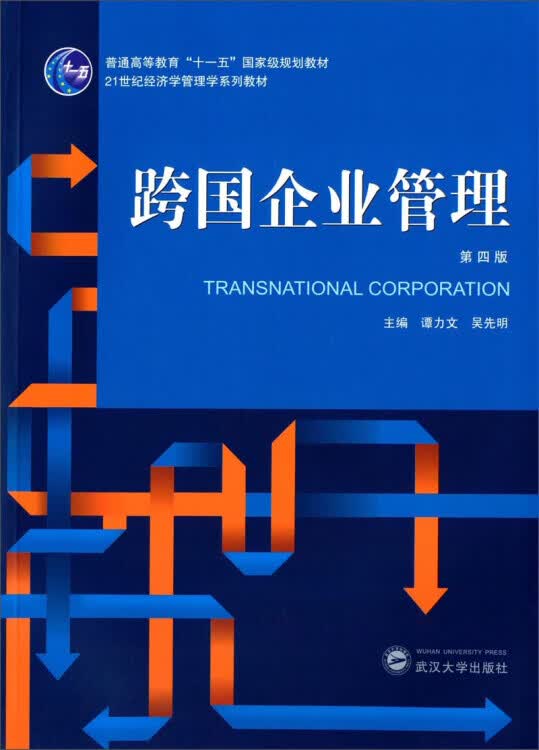 【书】跨国企业管理