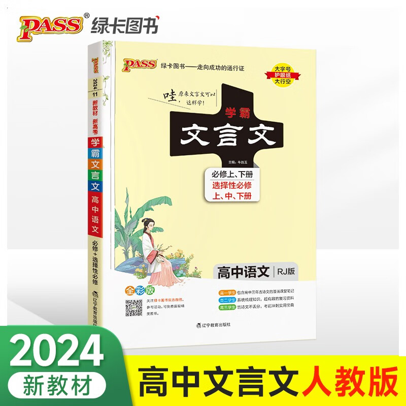 学霸笔记 高中 文言文 必修+选择性必修（人教版）【新教材】 高一高二高三教材讲解 高中高考复习专用 24版 pass绿卡图书
