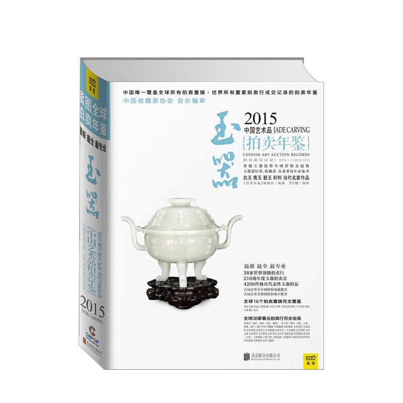 拍卖年鉴 2015中国艺术品拍卖年鉴玉器艺术鉴赏