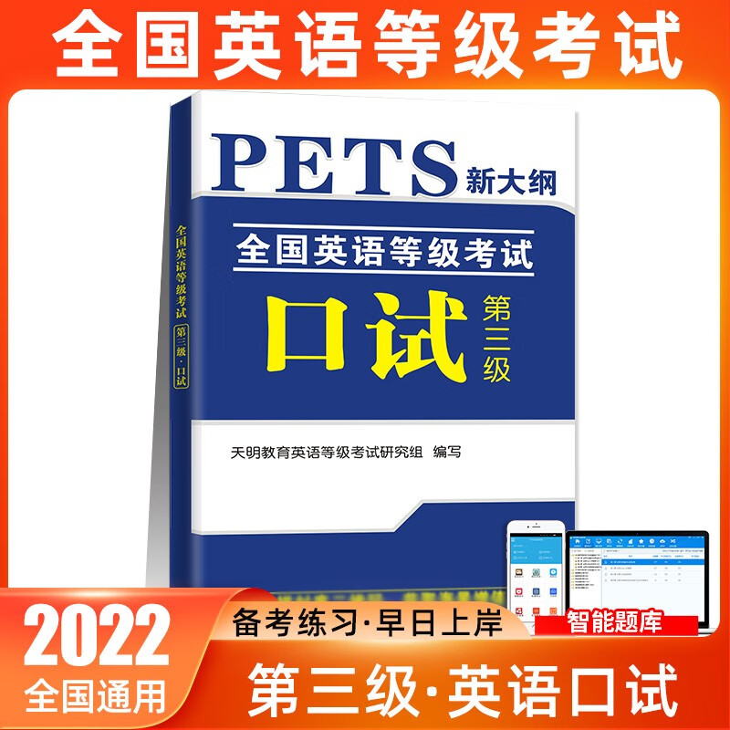 天明新版2022年全国英语等级考试公共英语三级口语 语法 词汇 PETS3 第三级用书教材3级新大纲 全国英语等级考试第三级 口试