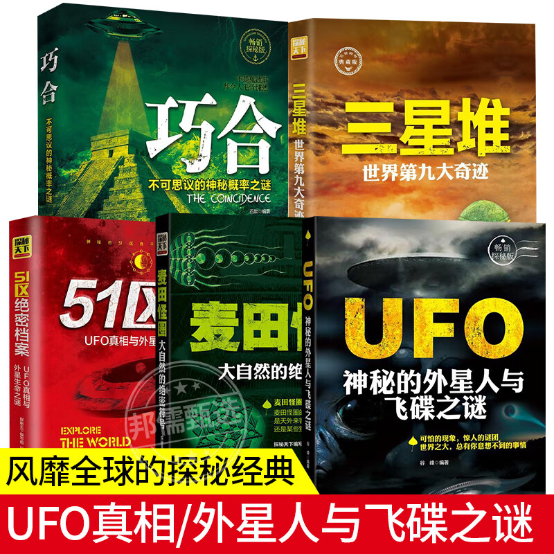 北纬30度神秘现象全纪录百慕大三角神秘现象全纪录世界未解之谜小学生青少年科普百科全书知识探索发现科普 5册三星堆+UFO+51区+巧合+麦田怪圈