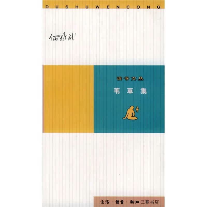 苇草集 何兆武【，放心购买】
