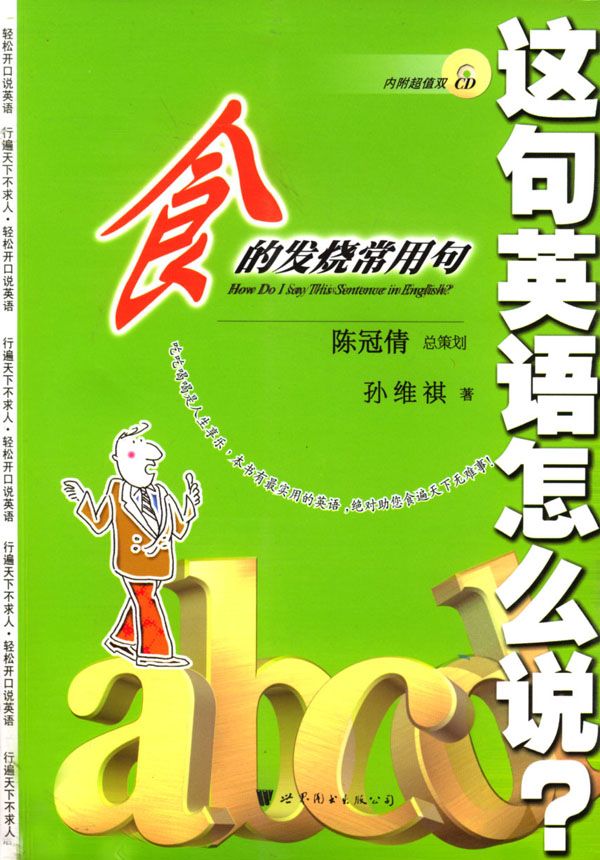 食的发烧常用句