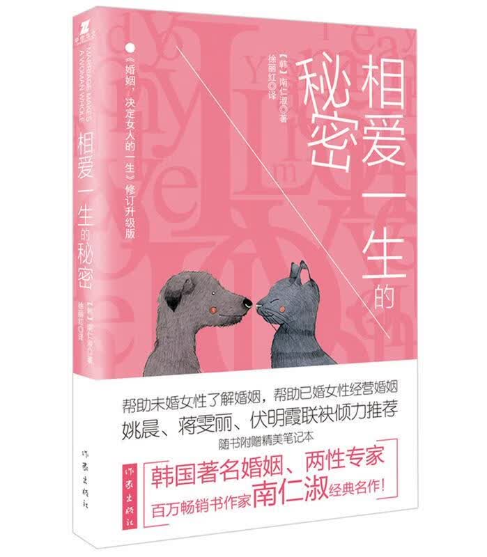 相爱一生的秘密 (韩)南仁淑 作家出版社
