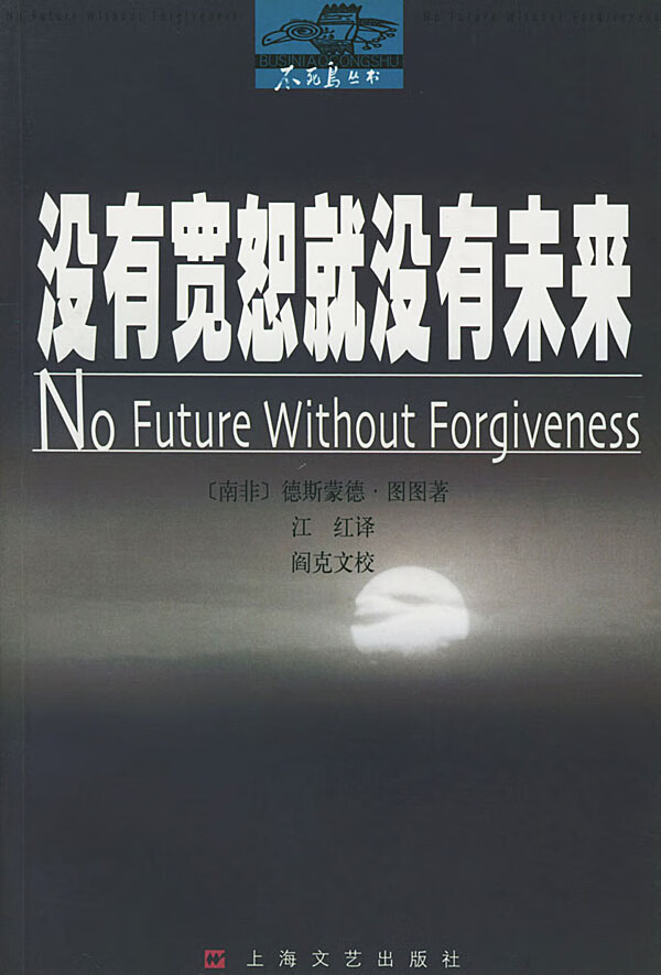 没有宽恕就没有未来 [南非]德斯蒙德·图【好书，下单速发】