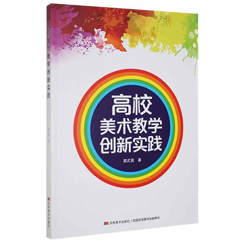 高校美术教学创新实践高式英吉林社9787557568320 艺术书籍