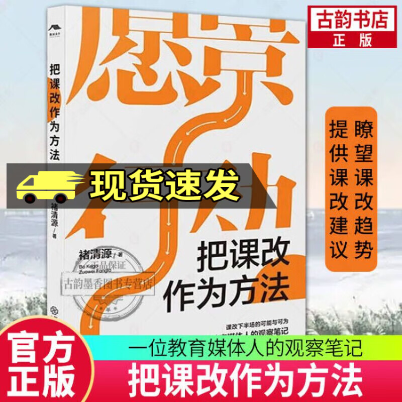 把课改作为方法 褚清源著一位教育媒体人的观察笔记 课程改革 基础教育 书籍s