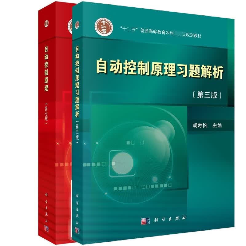 自动控制原理+习题解析 共2册