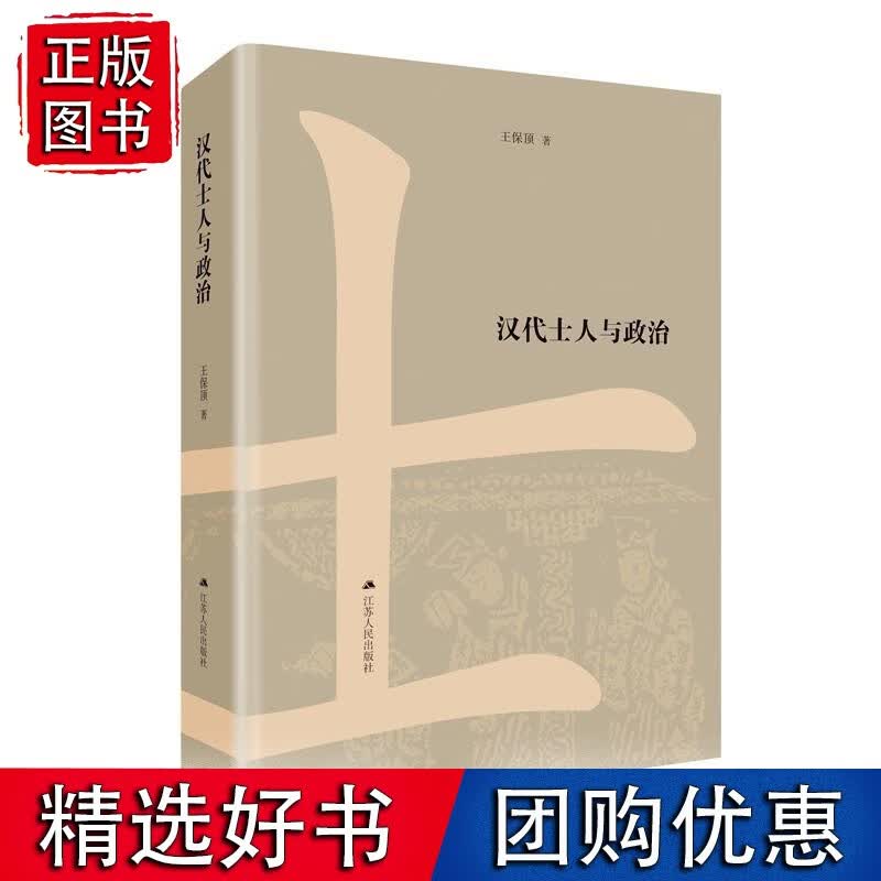 汉代士人与政治（精装版）