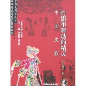 灯影里舞动的精灵：中国皮影