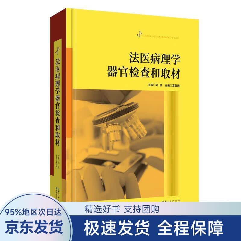法医病理学器官检查和取材 刘良夏胜海 湖北科学技术出版社