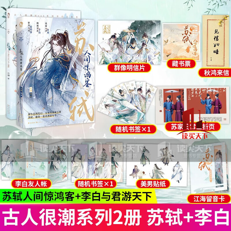 苏轼人间惊鸿客+李白与君天下游 2册 古人很潮系列 青春文学古风 科普幽默爆笑故事 Y