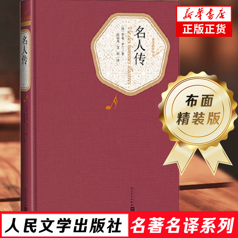 名人传 名著名译精装 罗曼罗兰为三位举世闻名的文学艺术大师谱写的英雄史诗 人民文学出版社 世界名著