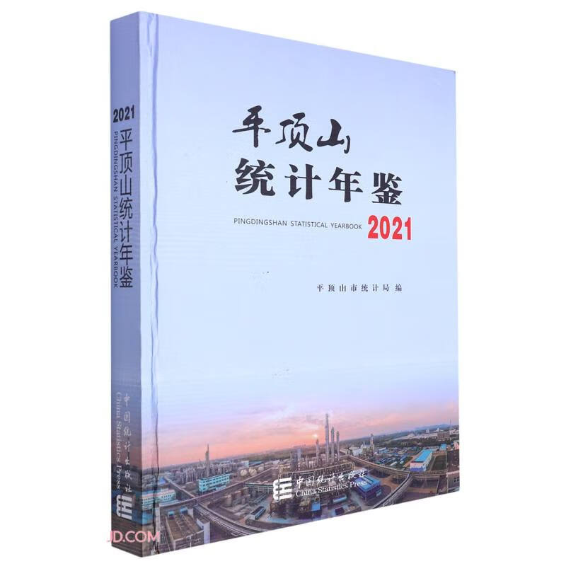 平顶山统计年鉴(2021)(精)