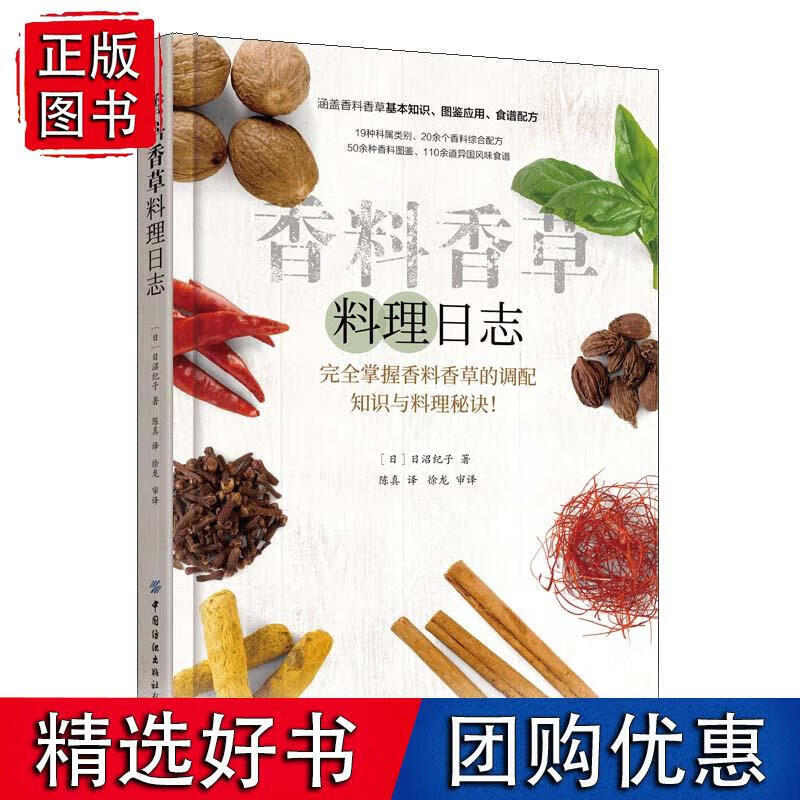 香料香草料理日志 完全掌握香料香草的调配知识与料理秘诀！