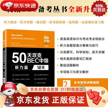 50天攻克BEC中级听力篇 12天 第二版 大连理工大学出版社 9787568529228