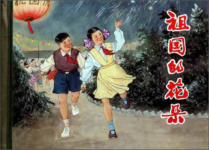 祖国的花朵【好书】