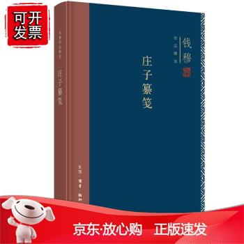 钱穆作品精选：庄子纂笺（精装） 生活.读书.新知三联书店