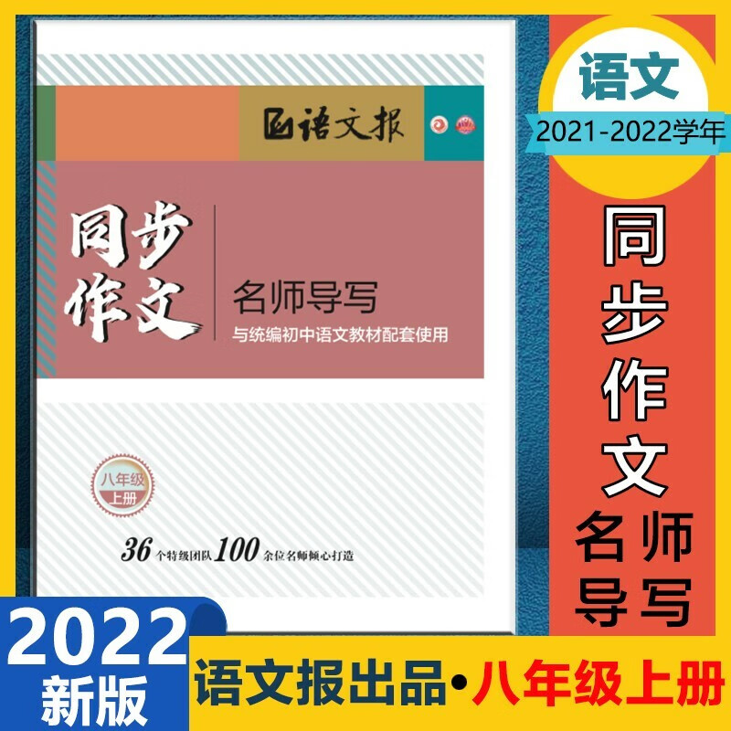 语文报同步作文名师导写八年级上册统编版初中语文教材配套2022版 上册+下册