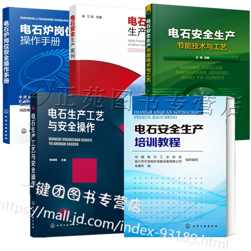 【全5册】电石生产工艺与安全操作+电石炉岗位安全操作手册+案例+节能技术与工艺+培训教程 密闭电石生