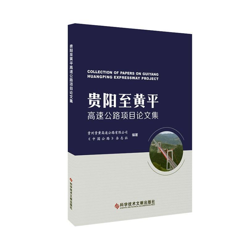贵阳至高速公路项目论文集建筑 图书