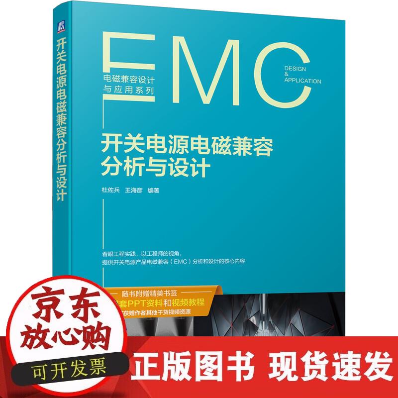 【直发】开关电源电磁兼容分析与设计