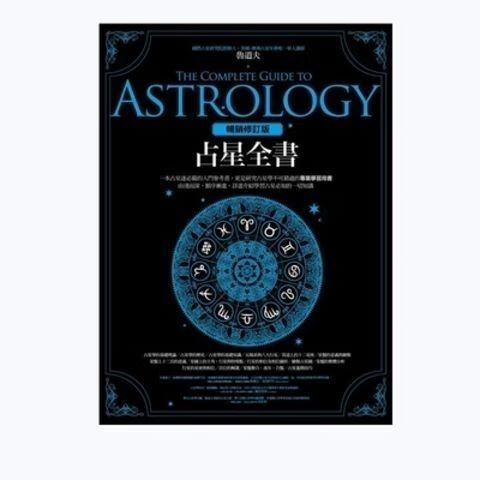 16开大本 现货鲁道夫《占星全书畅销增订版》春光