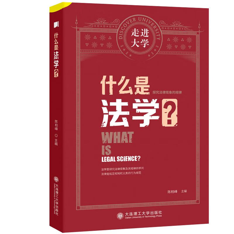 走进大学--《什么是法学？》