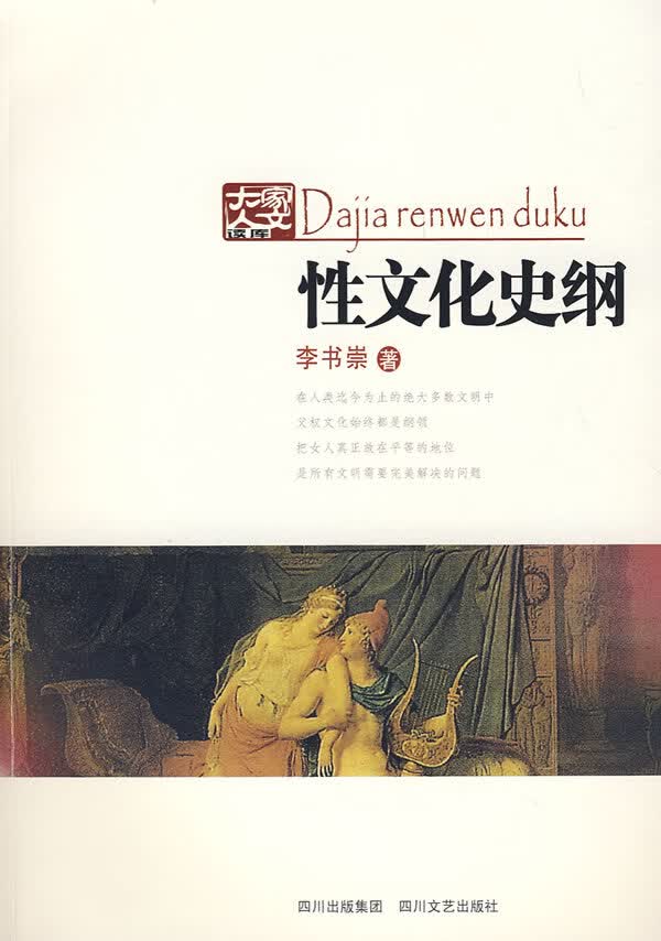 性文化史纲 李书崇 著