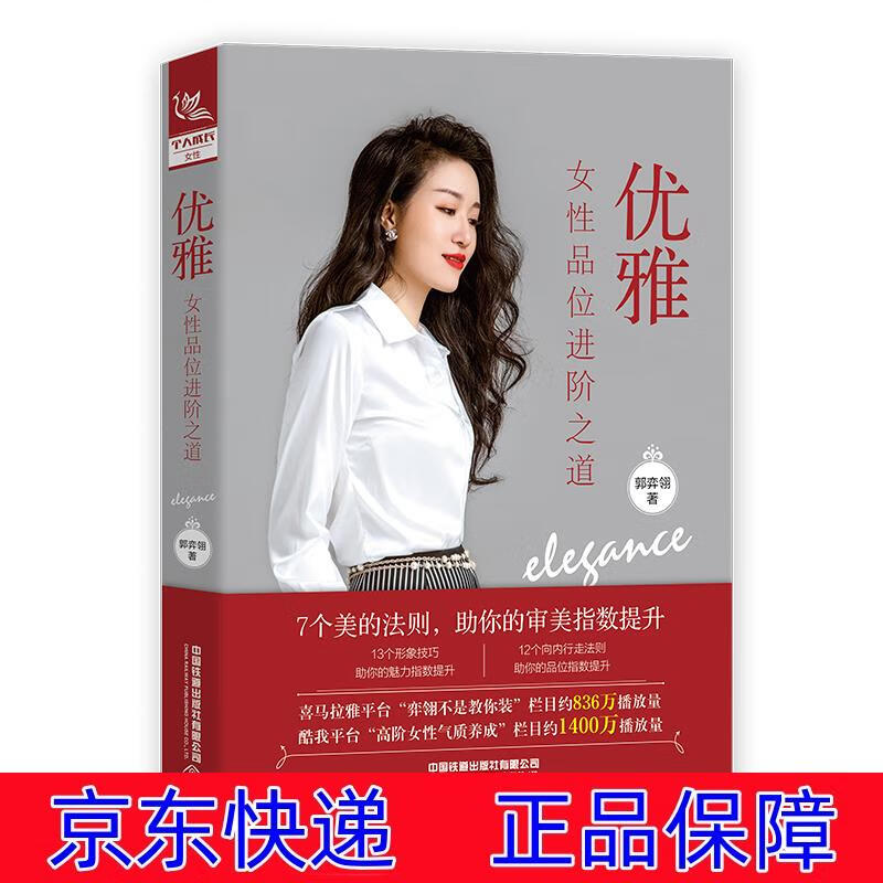 优雅：女性品位进阶之道 励志与成功 个人形象类书籍 位进阶之道