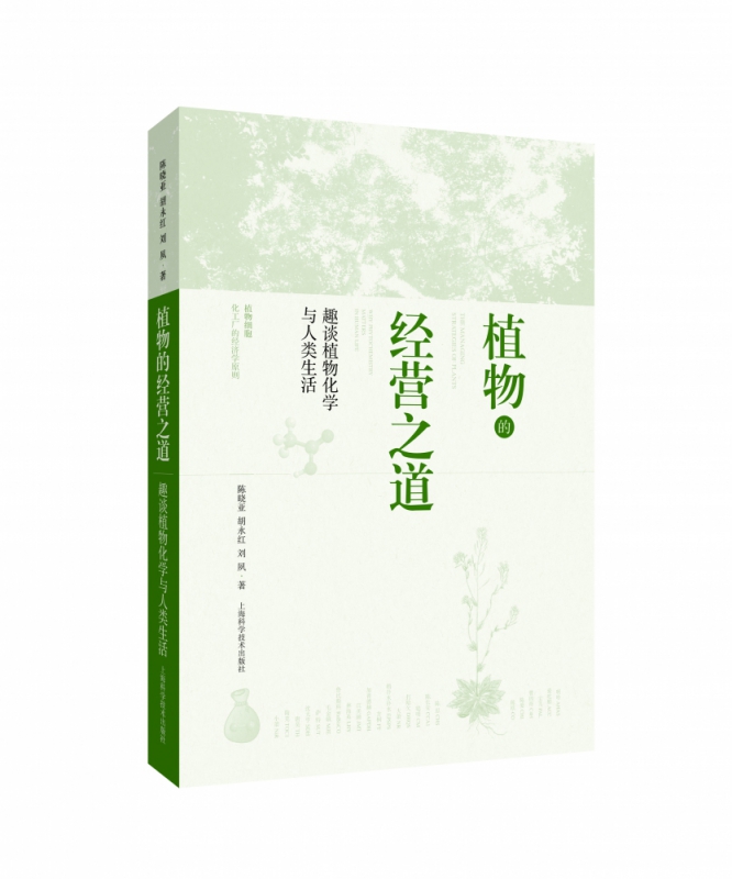 植物的经营之道——趣谈植物化学与人类生活