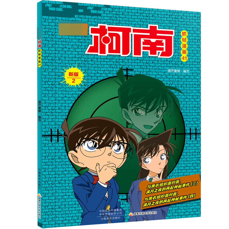 名侦探柯南抓帧漫画(41新版2)