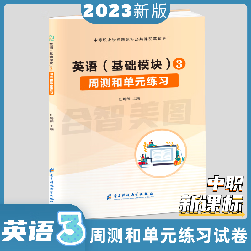 中职对口升学高职单招职高英语基础模块3周测单元练习高教新课标
