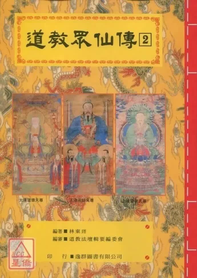 道教法坛辑要(19)(20)道教众仙传[1][2] 林东瑨