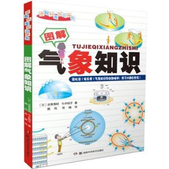 图解科普知识系列:图解气象知识 日本理科学术教学研究会 小川真司【书】