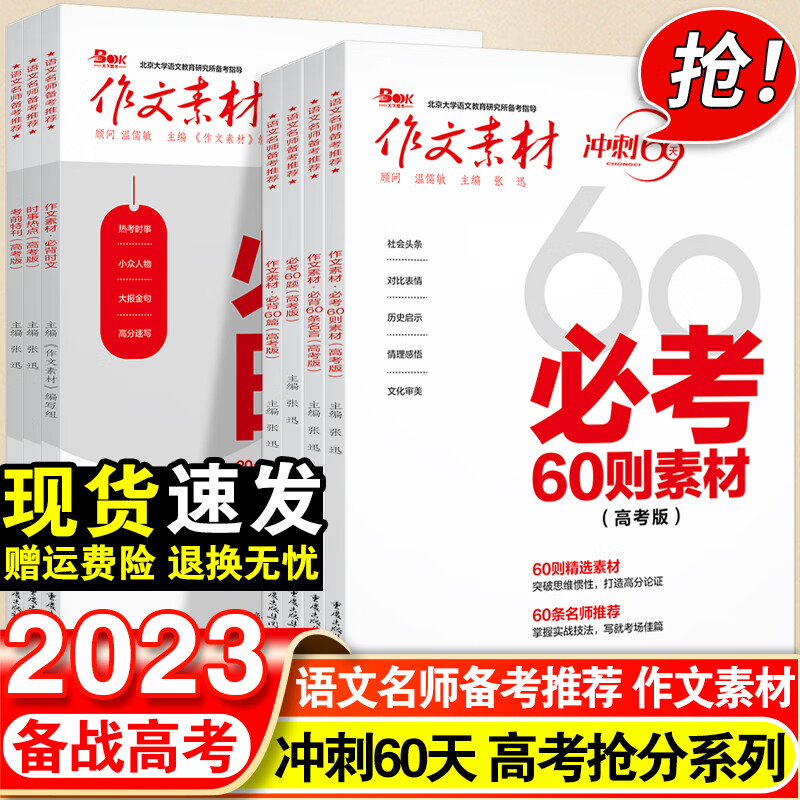 备考2023素材版冲刺60天考前特刊时事热点必考60题则素材必背时文必背60篇条名言满分书热考时事热点 语文 备考2023作文素材+考前特刊 7本套装