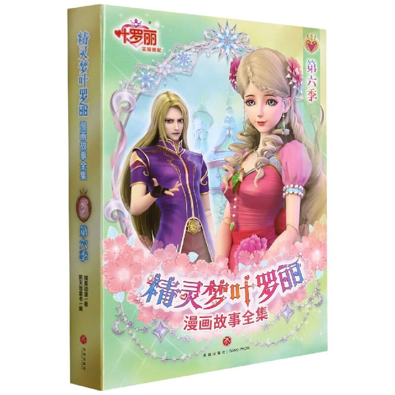 精灵梦叶罗丽漫画故事全集(第6季共6册)
