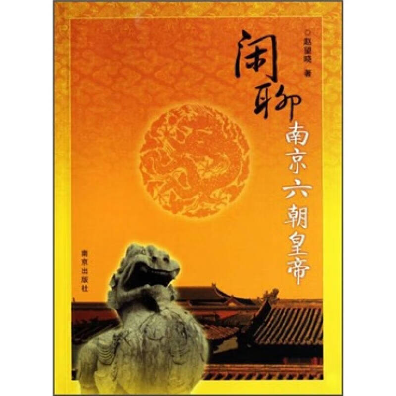 闲聊南京六朝皇帝【好书】