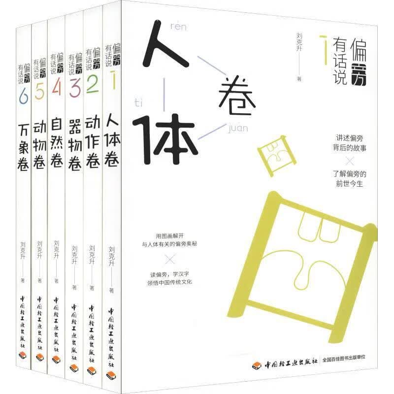 偏旁有话说 刘克升【书】