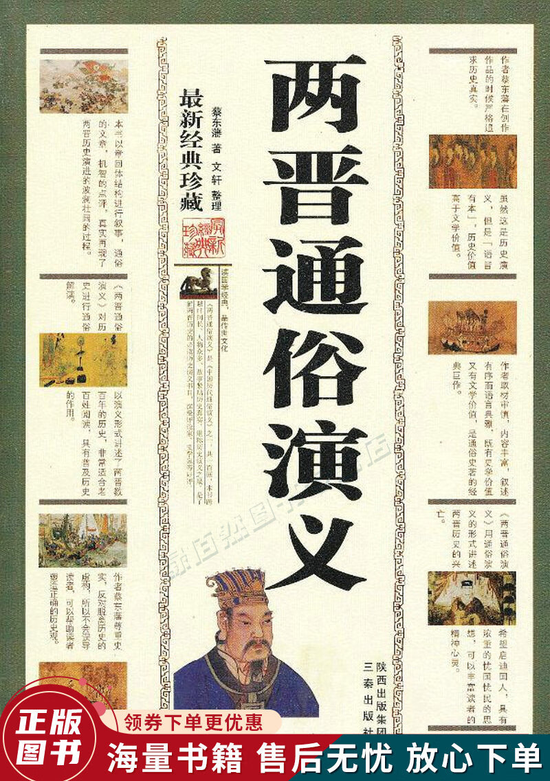 两晋通俗演义