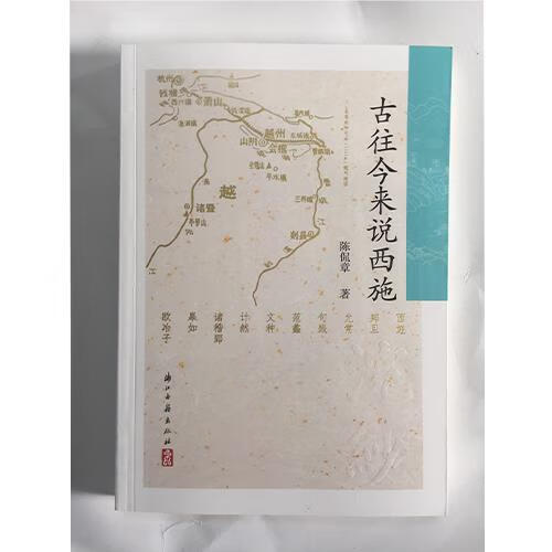 古往今来说西施