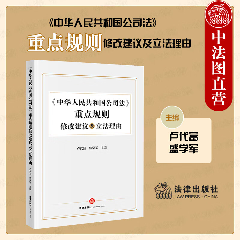 《中华人民共和国公司法》重点规则修改建议及立法理由 卢代富 盛学军 法律社 股东出资规则 公司治理结构与权力规则登记规则