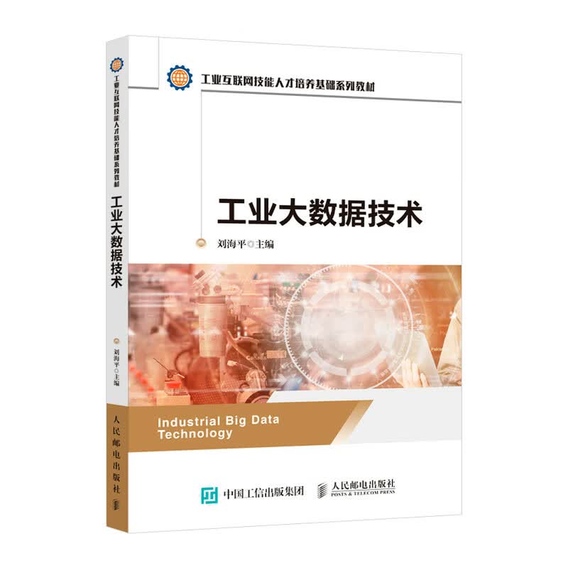 :工业大数据技术9787115577023