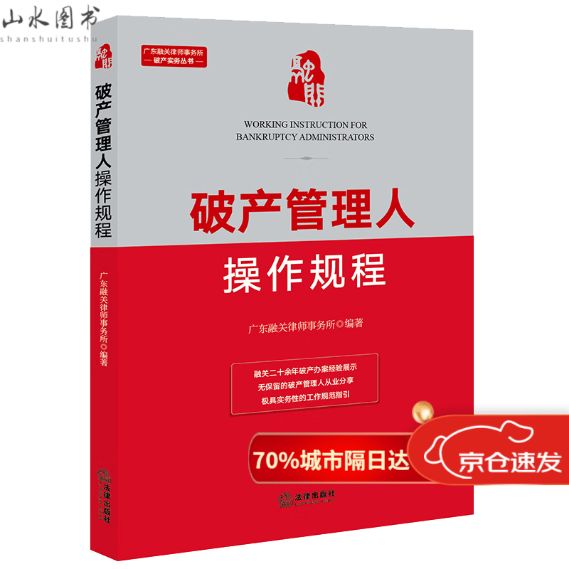 破产管理人操作规程 广东融关律师事务所编著 企业破产案件实务经验 办案思路 规范指引 规范指引