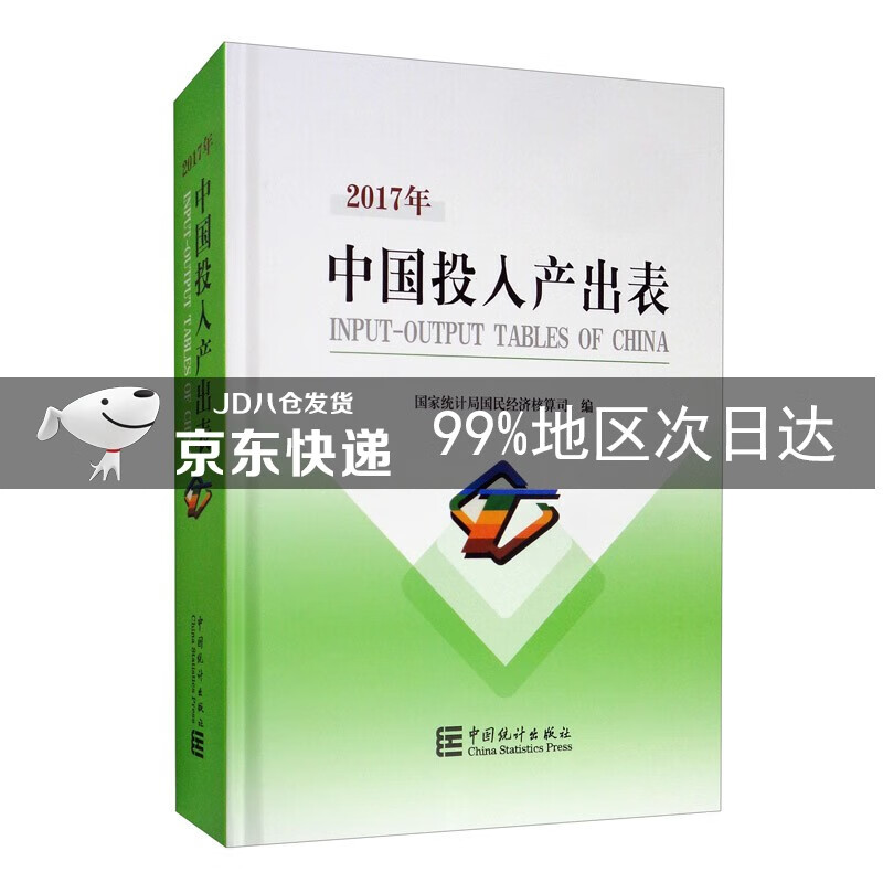 2017年中国投入产出表（附光盘）
