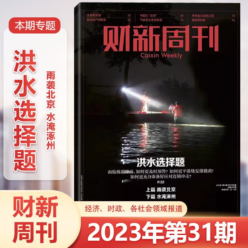 现货 财新周刊杂志 2023年第31期 洪水选择题