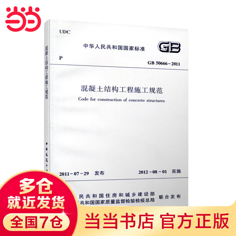 混凝土结构工程施工规范 GB 50666-2011