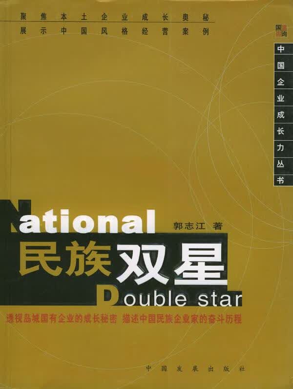 民族双星 郭志江 著
