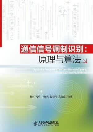 通信信号调制识别：原理与算法