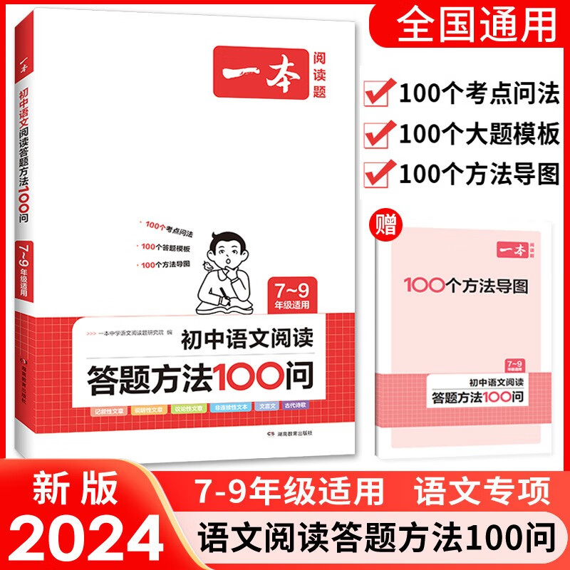 【现货速发】2024版一本初中语文现代文阅读理解训练五合一七八九年级中考文言文古诗阅读真题100篇初一初二初三课外专项训练书练习册 语文阅读答题方法100问
